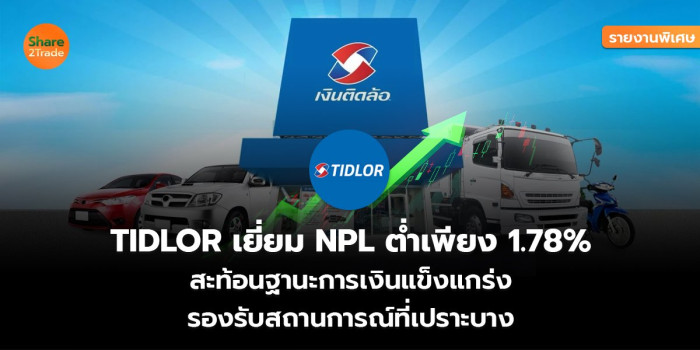 รายงานพิเศษ : TIDLOR เยี่ยม NPL ต่ำเพียง 1.78% สะท้อนฐานะการเงินแข็งแกร่ง รองรับสถานการณ์ที่ ...
